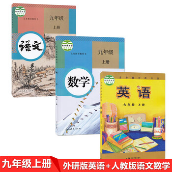 【天津通用】正版2022人教版初中9九年级上册语文数学+外研版英语全套3本教材课本教科九上语数英教材