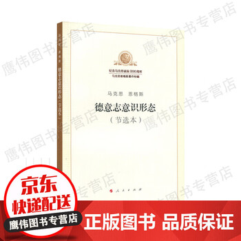 德意志意识形态（节选本）