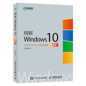 精解Windows10