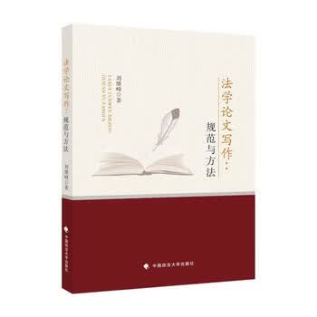 法学论文写作:规范与方法刘继峰中国政法大学出版社有限责任公司9787576400229 法律书籍