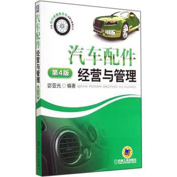 汽车配件经营与管理-第4版 宓亚光4336102