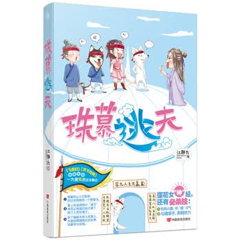 珠慕逃夫 江静九 中国言实出版社