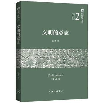 文明的意志 阮炜