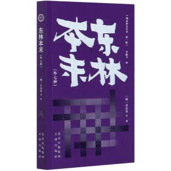 东林本末(外7种)/明清野史丛书