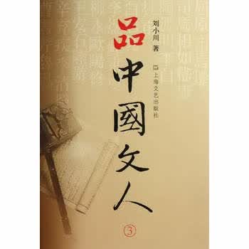 品中国文人(3)