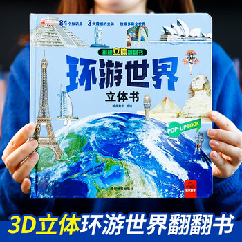 环游世界立体书 我们的中国儿童3d立体翻翻书  儿童绘本3-6-7-10岁揭秘系列情景认知翻翻书 宝宝启蒙认知早教机关书 环游世界立体书