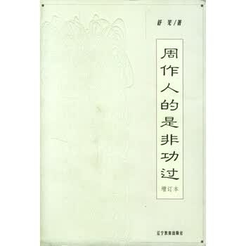 周作人的是非功过--增订本