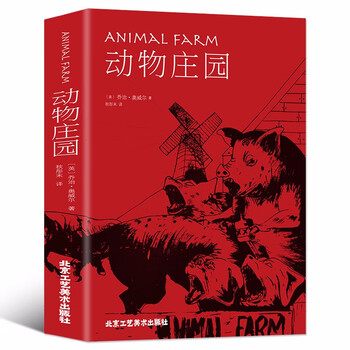 动物庄园 精装中文版 动物农场/农庄乔治奥威尔小说外国书籍 世界经典文学名著系列外国 初中高中大学生