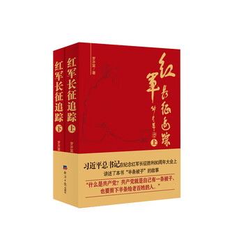 红军长征追踪（套装上下册）
