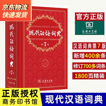 古汉语常用字字典第5版 古代汉语词典新版高中初中学生中高考工具辞典书 现代汉语词典（第7版）