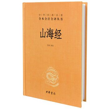 中华经典名著全本全注全译丛书12：山海经