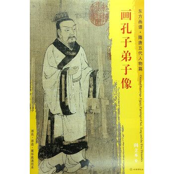 画孔子弟子像/东方画谱