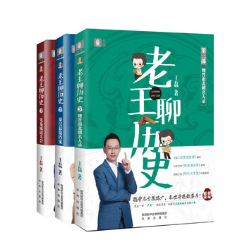 意林老王聊历史系列1-3（全三册套装）