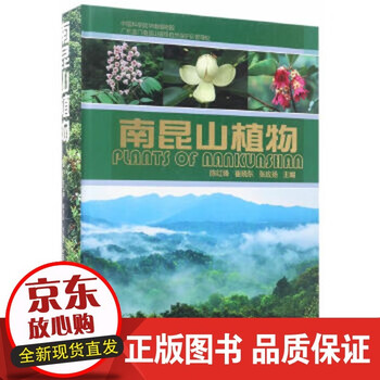  南昆山植物 陈红锋、崔晓东 9787503878817 中国林业出版社【】