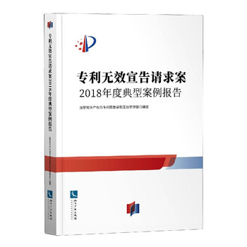 专利无效宣告请求案(2018年度典型案例报告)
