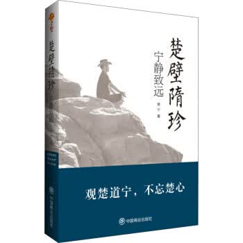 楚璧隋珍 宁静致远 楚宁,黄小邪 9787520800174 中国商业出版社