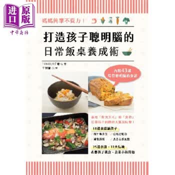 妈妈简单不费力 打造孩子聪明脑的日常饭桌养成术 港台原版 Chie Tokeiji 万里机构