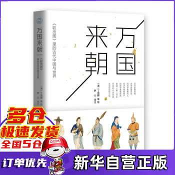 万国来朝:《职贡图》里的古代中国与世界