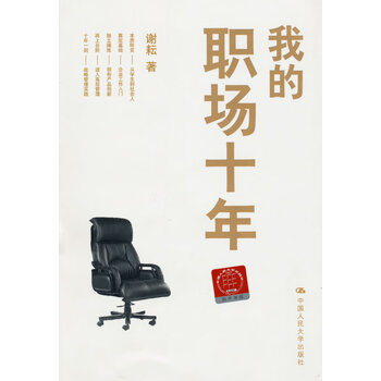 我的职场十年 谢耘 中国人民大学出版社
