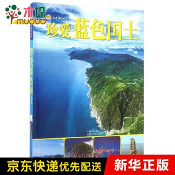 珍爱蓝色国土(精)/走进海洋世界