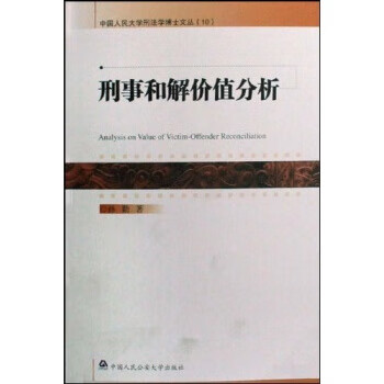 刑事和解价值分析 【正版图书，放心购买】