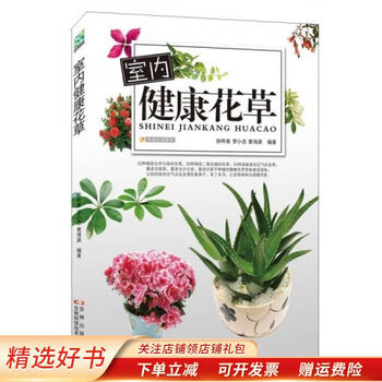 室内健康花草 徐晔春