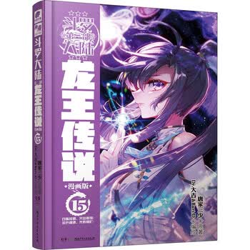 斗罗大陆 第三部 龙王传说 15 漫画版
