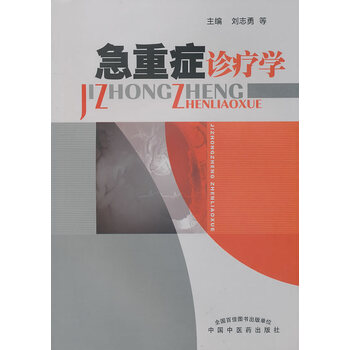 急重症诊疗学【正版图书】