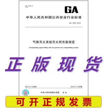 GA 1203-2014	气体灭火系统灭火剂充装规定