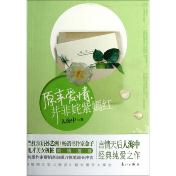 原来爱情，并非姹紫嫣红【正版图书】