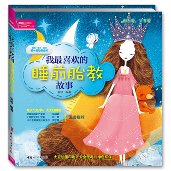 我喜欢的睡前胎教故事