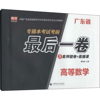 广东省专插本考试考前最后一卷 高等数学