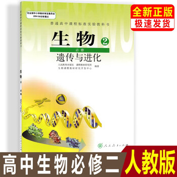 人教版高中生物必修2课本遗传与进化人教版高中课程标准实验教科书高中生物必修二课本教材