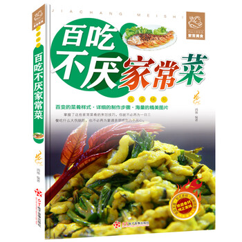 舌尖上的生活家常美食-百吃不厌家常菜