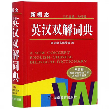 新概念英汉双解词典(精)