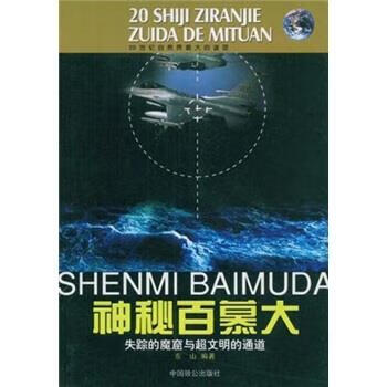 神秘百慕大:失踪的魔窟与超文明的通道 东山 著