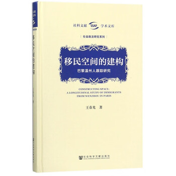 移民空间的建构(巴黎温州人跟踪研究)(精)/社会政法研究系列/社科文献学术文库