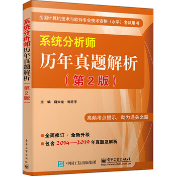 系统分析师历年真题解析(第2版)