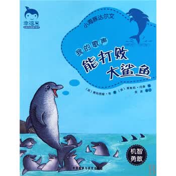 我的歌声能打败大鲨鱼(小海豚达尔文)/幸福豆品格养成图画书系列