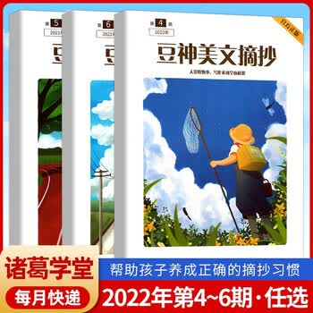 2022豆神学习法美文摘抄2022版第4-5-6期 诸葛学堂豆神大语文写事写人写景写情写物中学美学美文 2021版14期15期 2022年第4-6期 3本套装