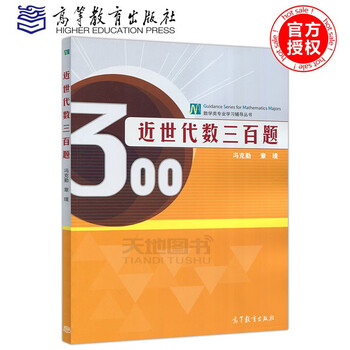 现货包邮 近世代数三百题 冯克勤 数学类专业学习辅导丛书 高等教育出版社