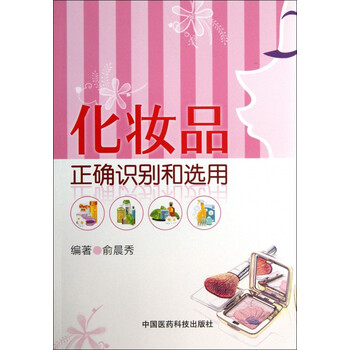 化妆品正确识别和选用