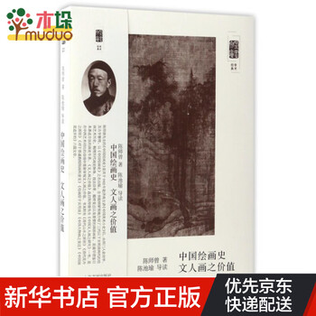 中国绘画史文人画之价值/朵云文库