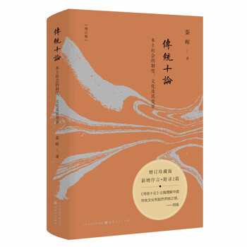 传统十论(本土社会的制度文化及其变革增订珍藏版)(精)