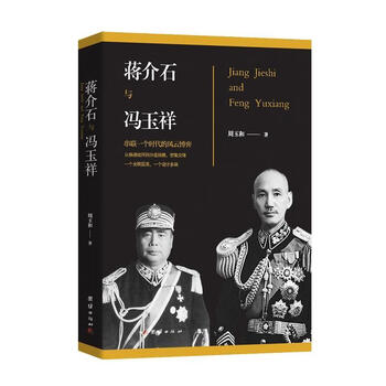 与冯玉祥/传记/周玉和/团结出版社/9787512657434