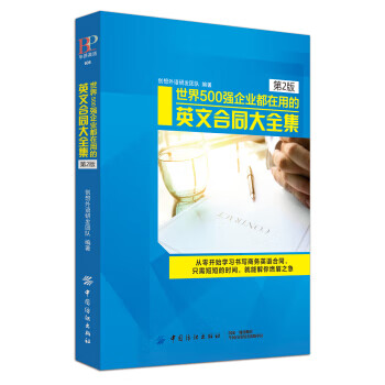 世界500强企业都在用的国际英文合同大全集