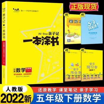 【自选】2022版亲子记一本涂书小学五年级上册下册语文数学英语人教版RJ星推荐辅导学习资料书教材全解 五年级下册 数学
