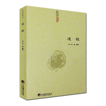 包邮 道枢-辑录诸家养生方术之精要，一本研究道教修炼特别是内丹术的重要著作 内丹修真要诀阴符