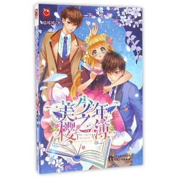 美少年樱之簿