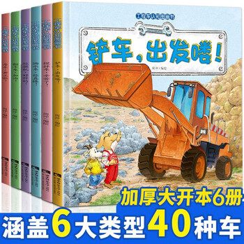 全6册幼儿趣味工程车绘本阅读3-6岁宝宝儿童睡前故事书籍1-2-4-5-6岁汽车科普认知绘本获奖亲子启蒙早教书益智早教幼儿园 老师